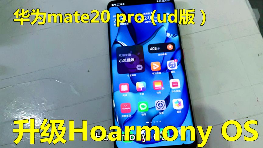 华为mate20 Pro升级鸿蒙系统，方法特简单，新手小白一样会