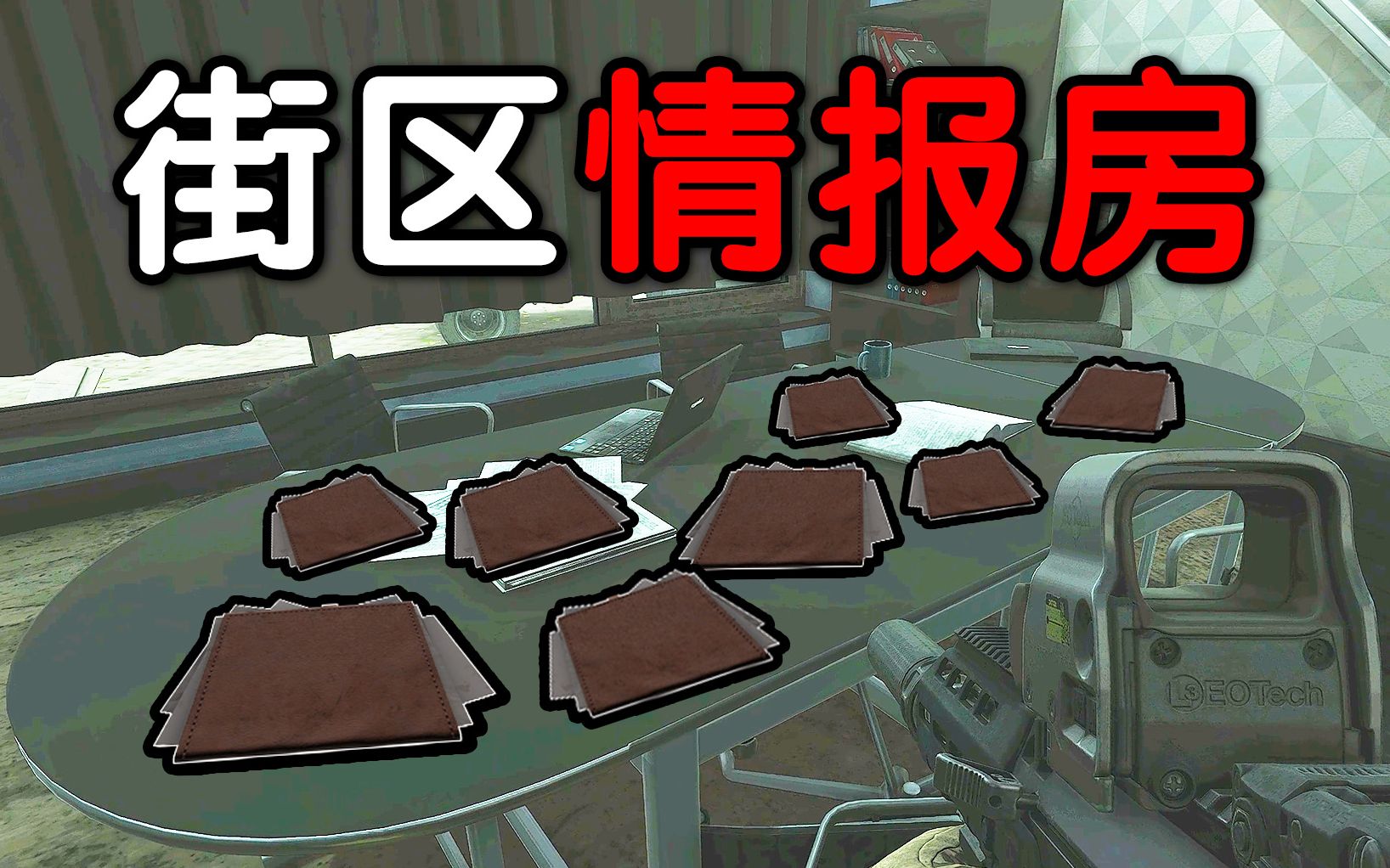 ...推荐#4】街区情报房!一次性出2张情报!【TerraGroup会议室钥匙】