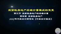 (040303)投资性房地产后续计量模式的变更 中级会计师考试《中级...