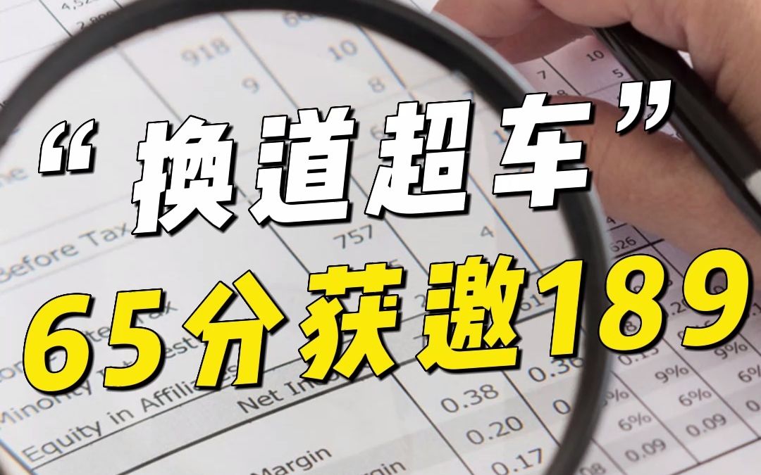 外部审计只要65分!获189独立技术移民邀请