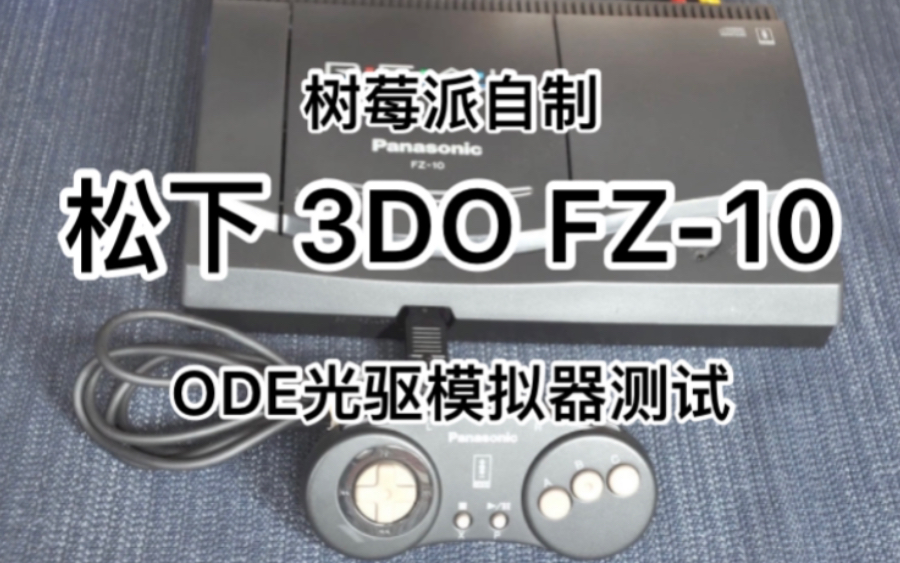 树莓派自制松下3DO FZ-10 ODE光驱模拟器