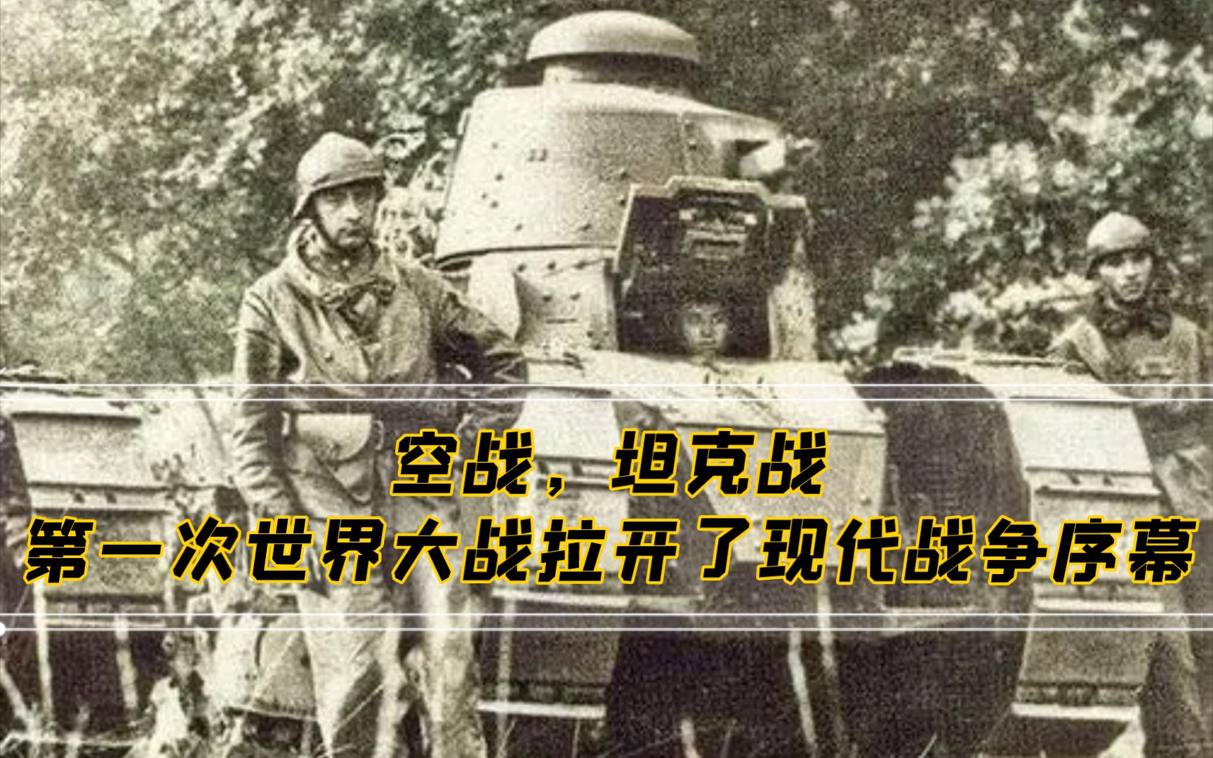 第一次世界大战中,飞机,坦克等新式武器纷纷出世,正式拉开了现代化...