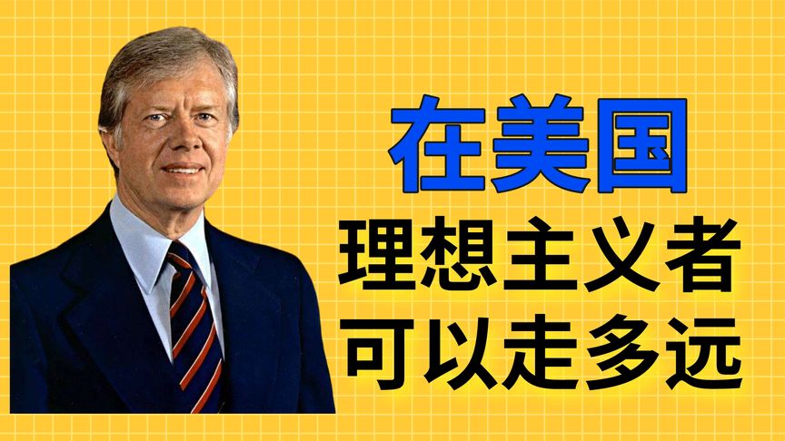 好人能不能当美国总统?