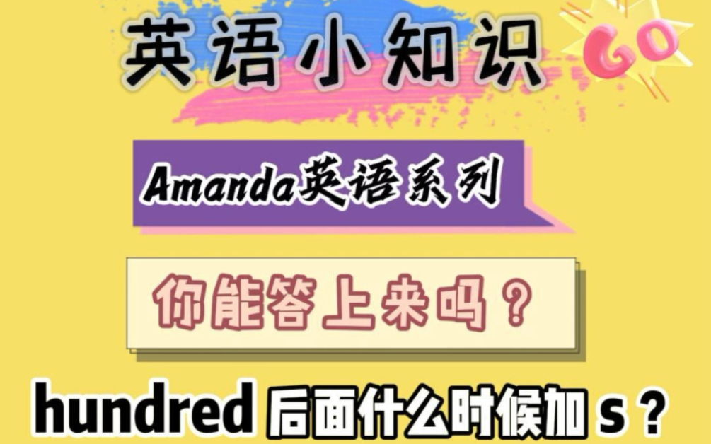 你知道“hundred”后面什么时候加s呢?Amanda英语系列-英语小知识(...