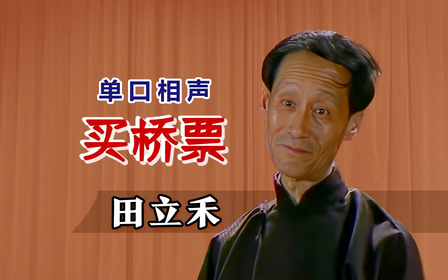 过桥还收费?教你省钱办法:田立禾《买桥票》TV 修复版