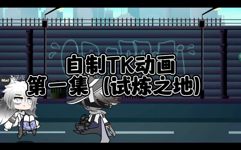 TK动画.第一集 试炼之地