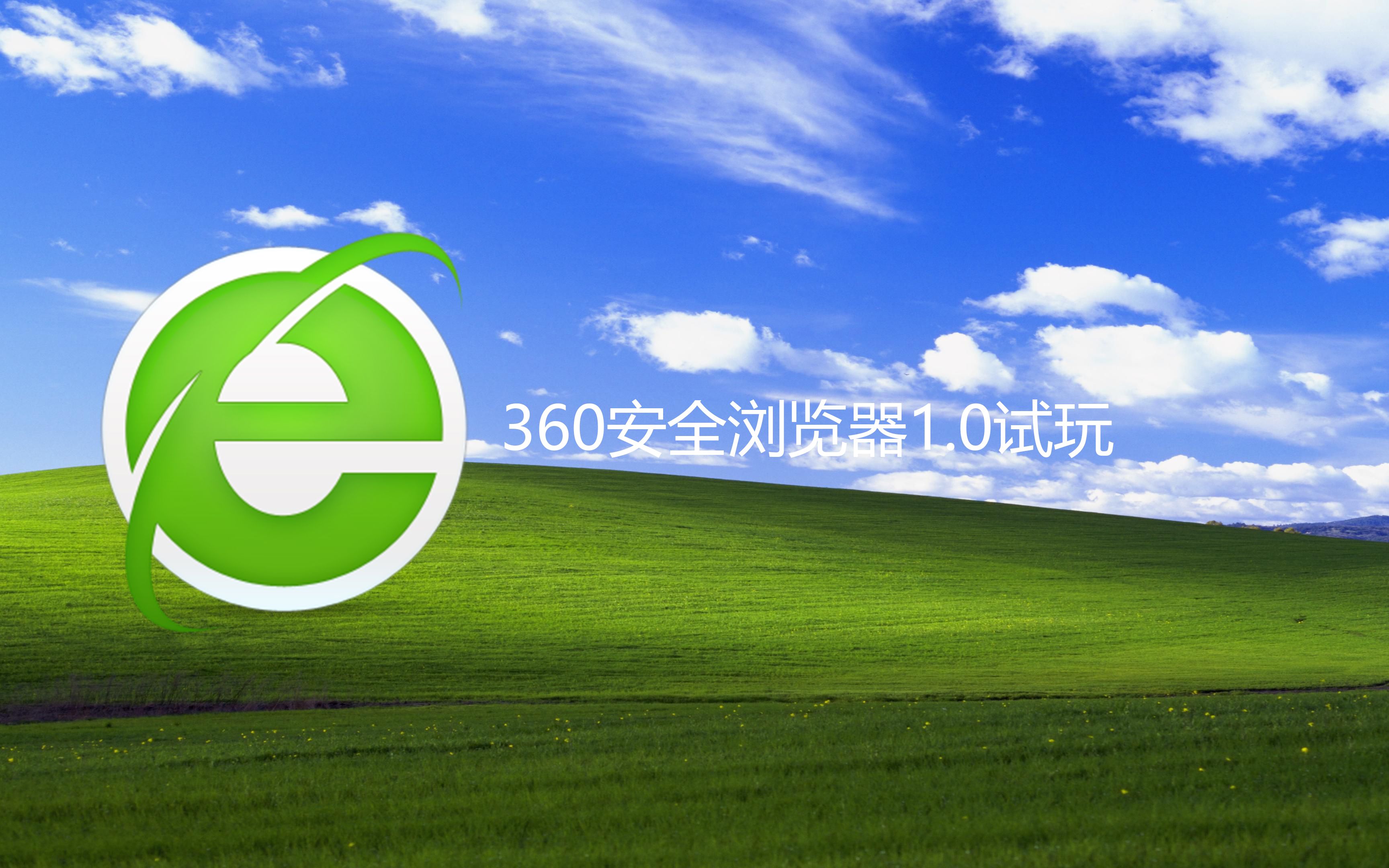 360安全浏览器1.0试玩