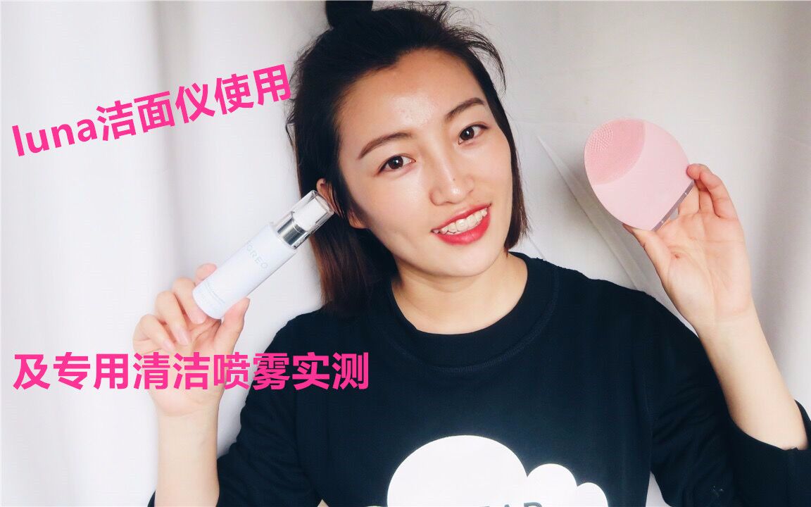 【逆光】FOREO luna洁面仪使用及专用清洁喷雾实测分享