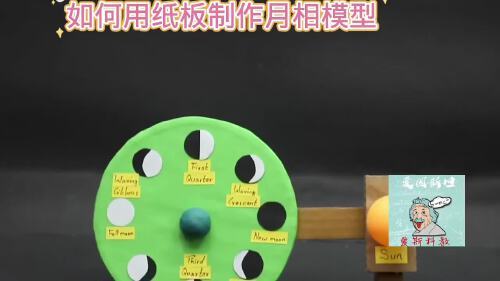 如何用纸板制作月相模型