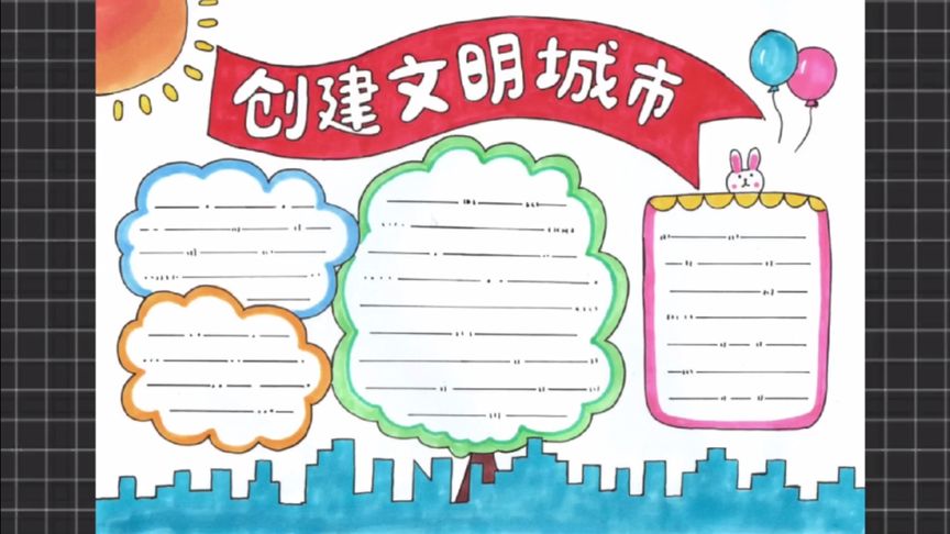 小学生怎么画简单又漂亮的创建文明城市手抄报