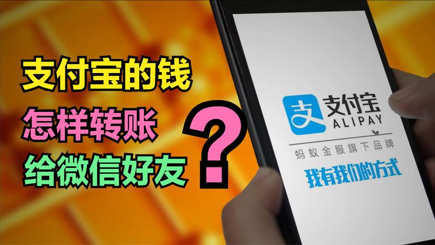 怎样把支付宝的钱,转账给微信好友?非常简单,可惜很多人不知道