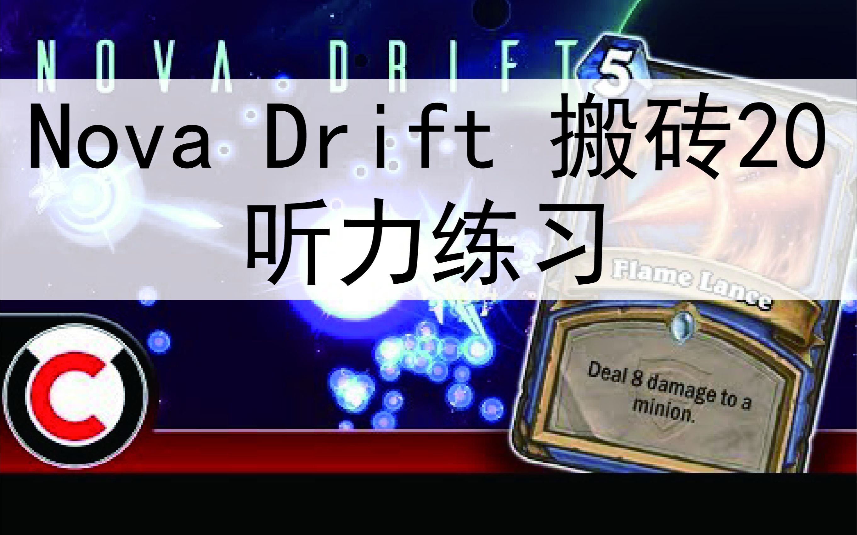 ...派大星(新手教程) [载弹诡雷 雷区 积怨 反物质湮灭弹 分裂弹] 新星漂移