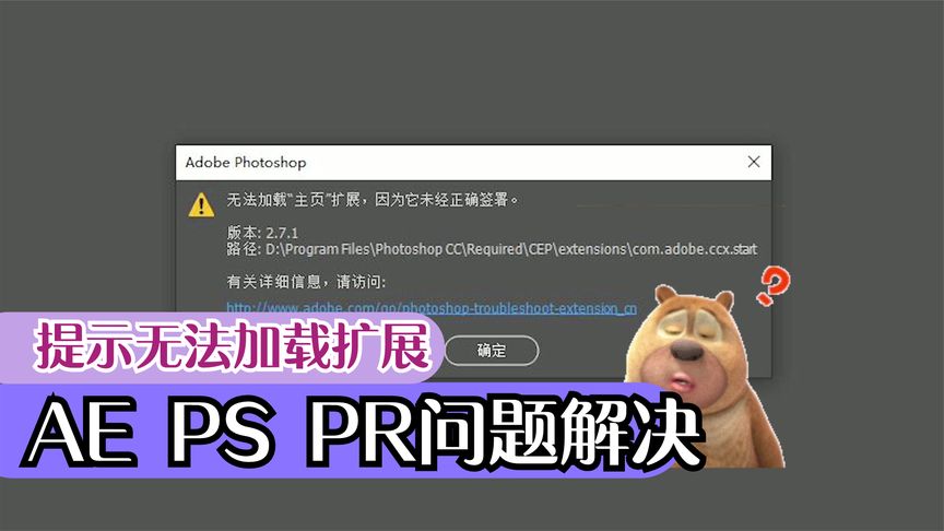 ADOBE软件无法加载扩展程序解决方法AE和PS和PR通用