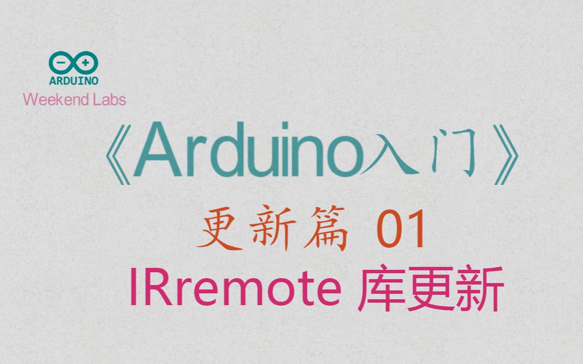 《Arduino》IRremote红外模块库文件更新,边学边讲-接收篇