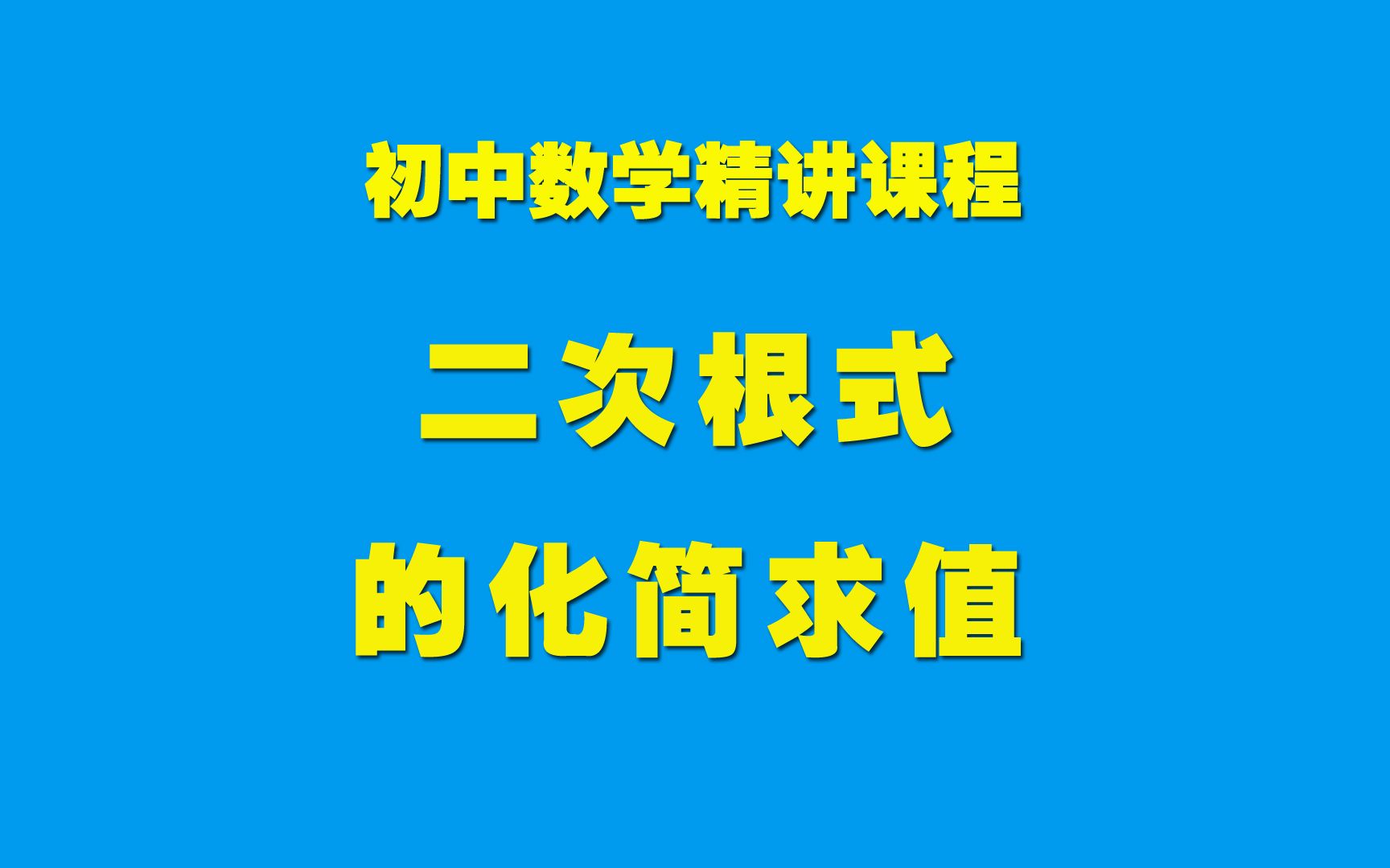 初中数学知识精讲16.2.2二次根式的化简求值