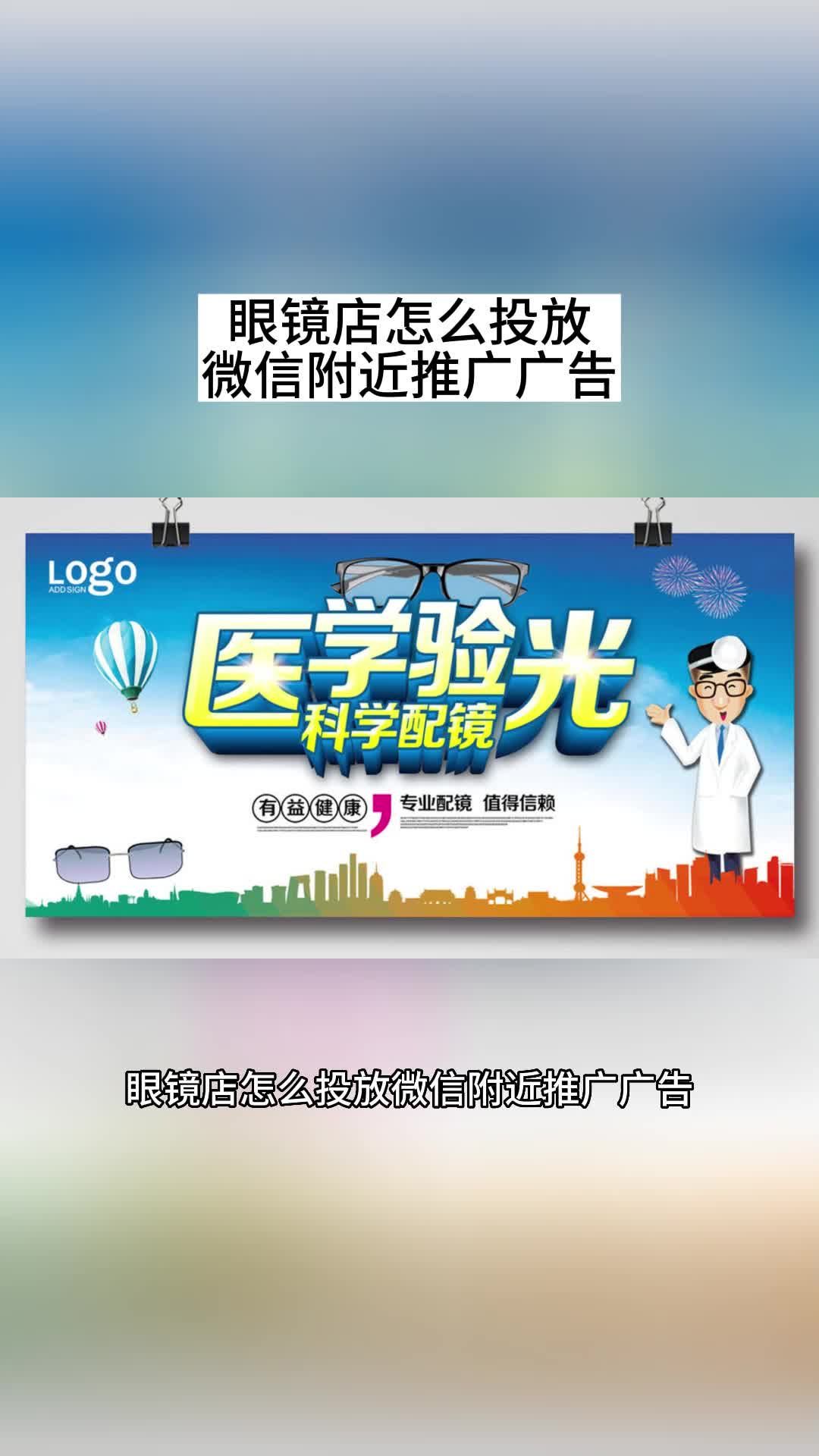 眼镜店怎么投放微信附近推广广告