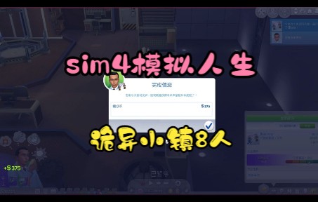 sim4模拟人生: 诡异小镇8人,我觉得给科学家赚的有点少