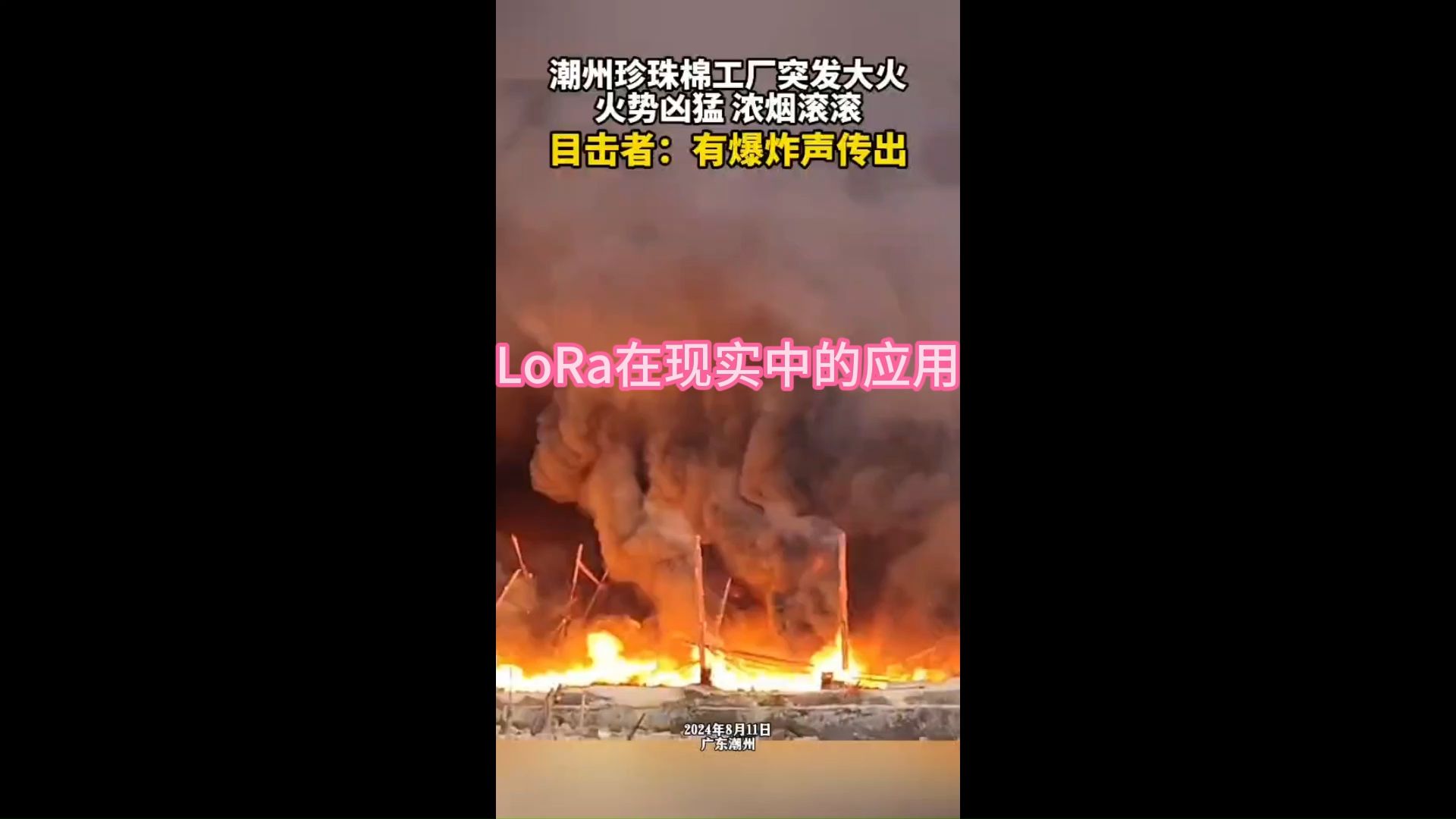 lora火灾中的应用