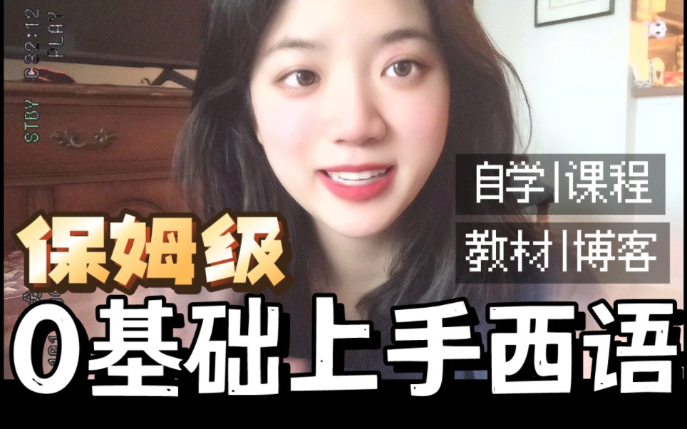 (2023)保姆级教程:0基础上手西班牙语全攻略!自学方法,教材,博客,课程,...