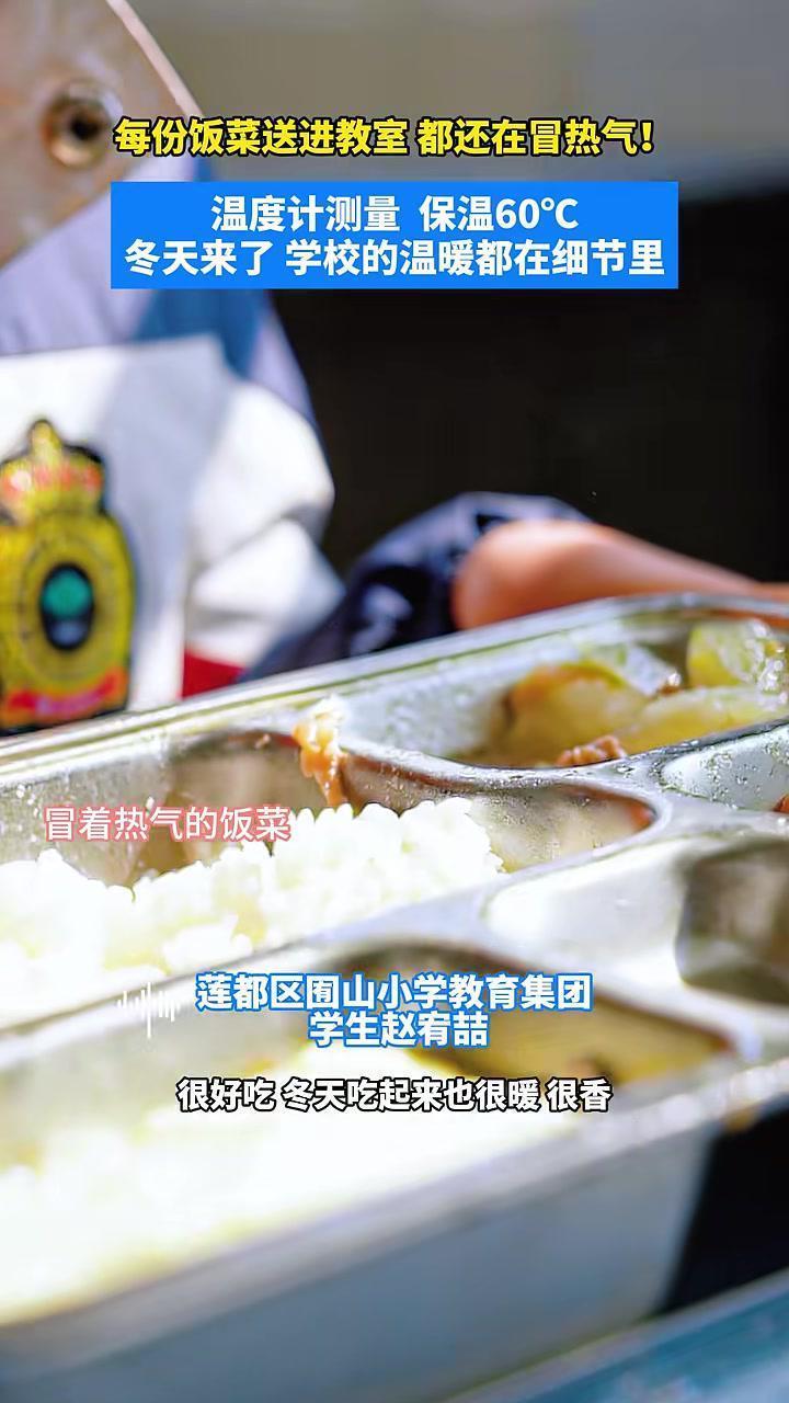 每份饭菜送进教室都还在冒热气!温度计测量保温60℃,冬天来了,学校的...