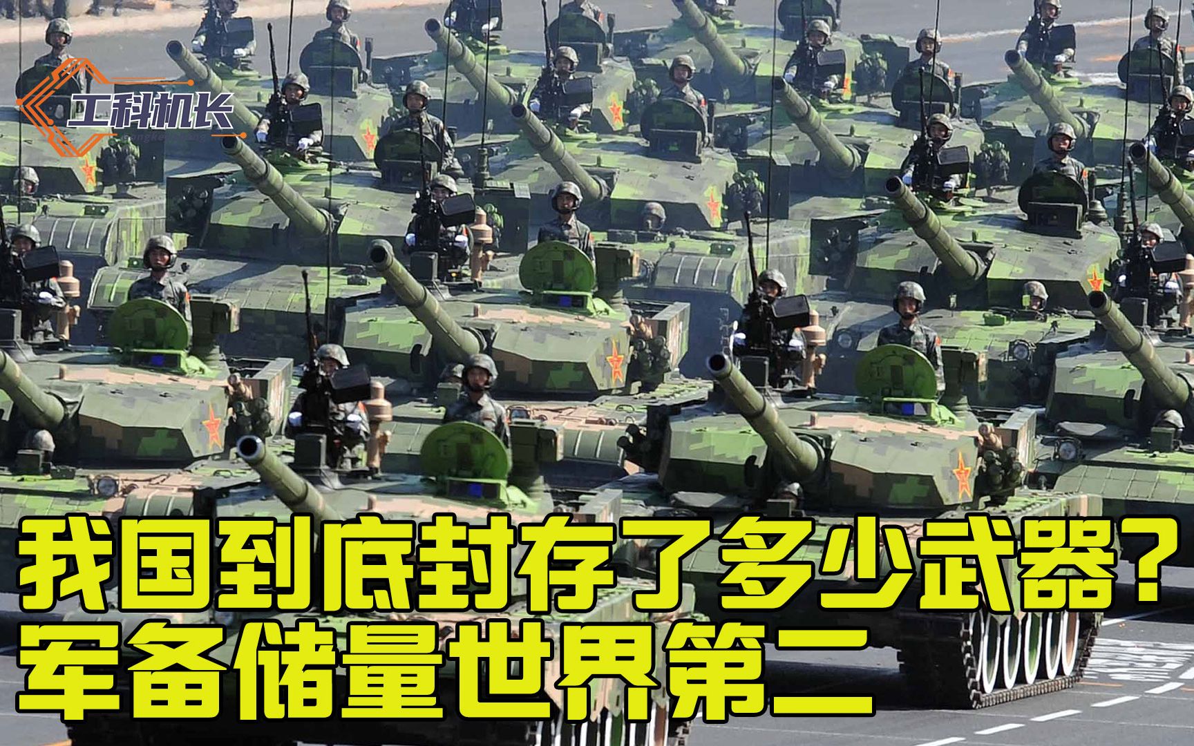 我国到底封存了多少武器?军备储量世界第二,足够武装起百万雄师