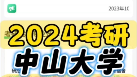 985中山大学2024年考研新增N个专业【宏观统计】2024年共有81个...