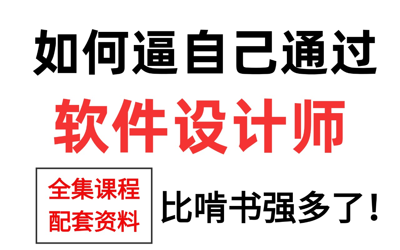 24年11月软考,软件设计师,零基础最全教程,零基础直接看这个!【全套...