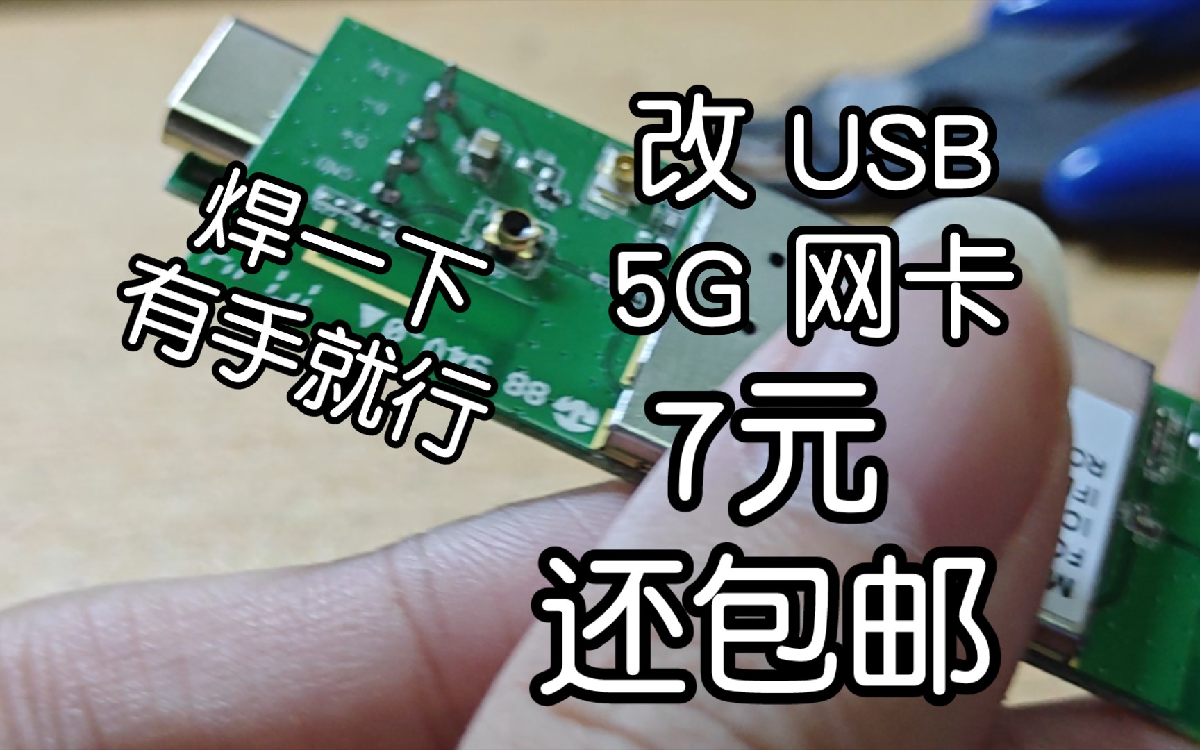 「咩咩焊接」打造仅7元的RTL8812AU无线网卡 USB 5G WiFi Kail免驱...