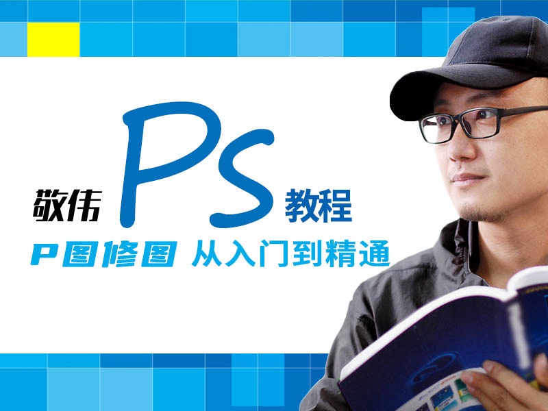 B06 细说PS调色-敬伟PS教程