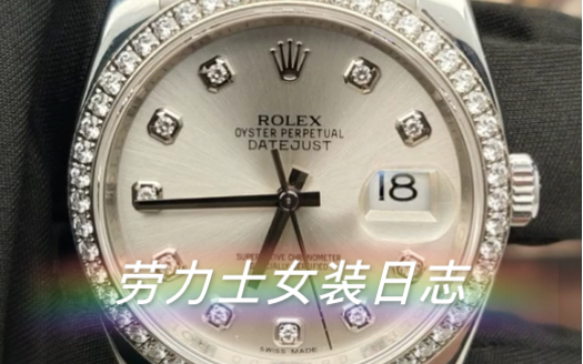 劳力士女表,翻新护理,欢迎大家欣赏.