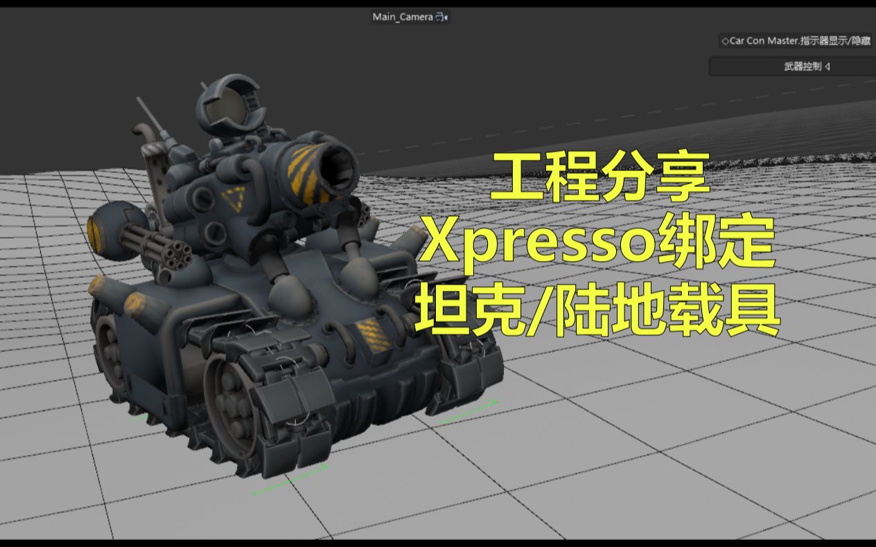 C4D Xpresso 绑定坦克/履带/陆地载具 工程分享