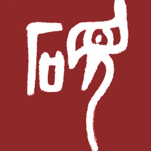 宏砚堂 