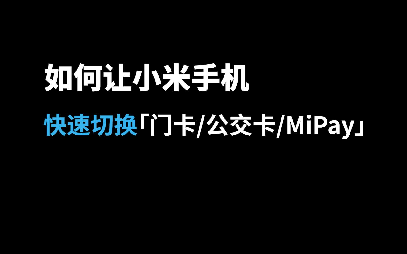小米手机如何快速切换公交卡、门卡与银行卡?