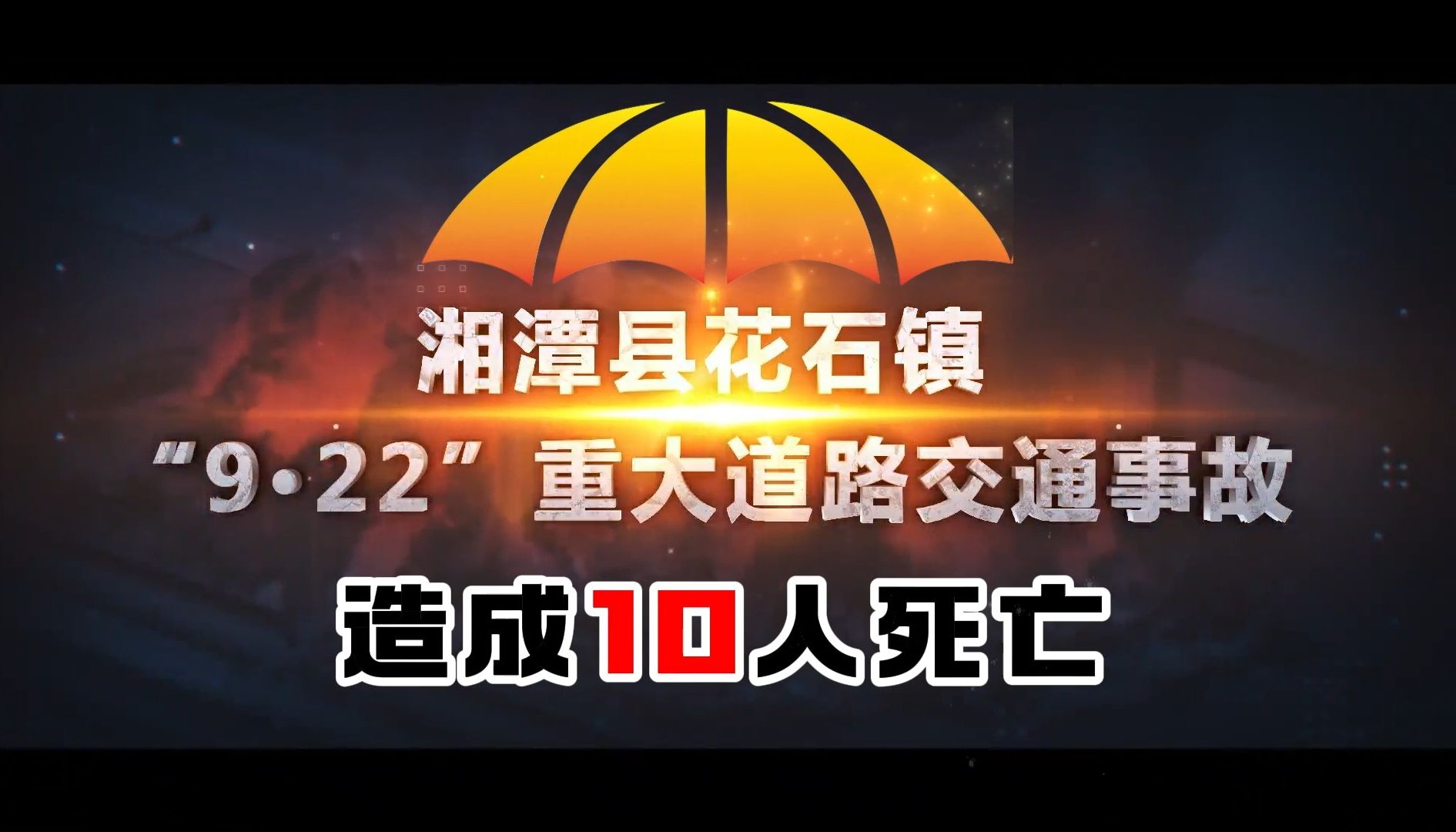 【安全事故】2019年湖南湘潭县花石镇“9.22”重大道路交通事故 ...