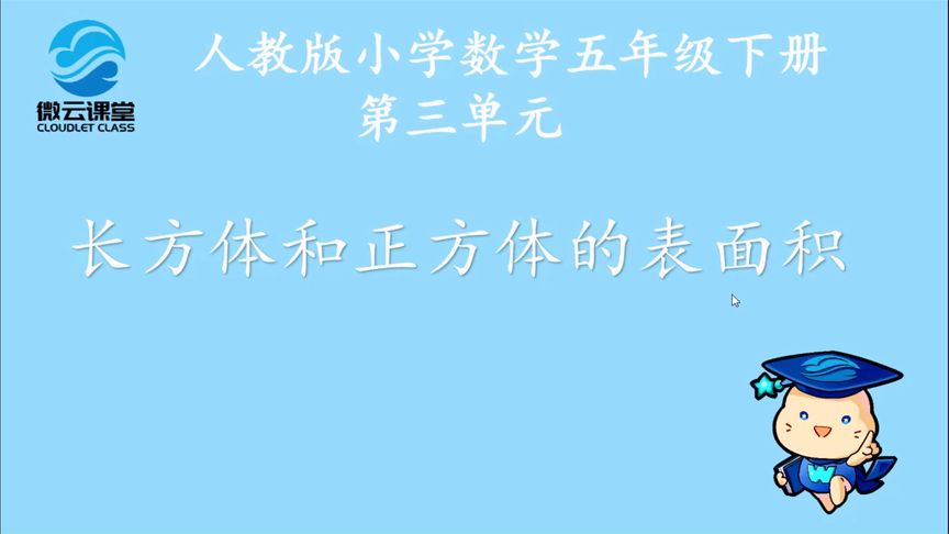 【微课堂】长方体和正方体的表面积(五年级下册)
