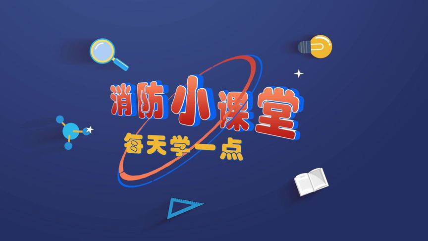 大家一起学习正确使用过滤式消防自救呼吸器吧#浙样消防员