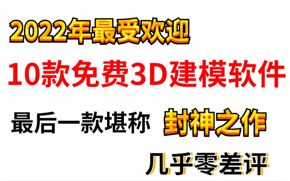2022最受欢迎10款免费3D建模软件,最后一款堪称封神之作,几乎零差评!