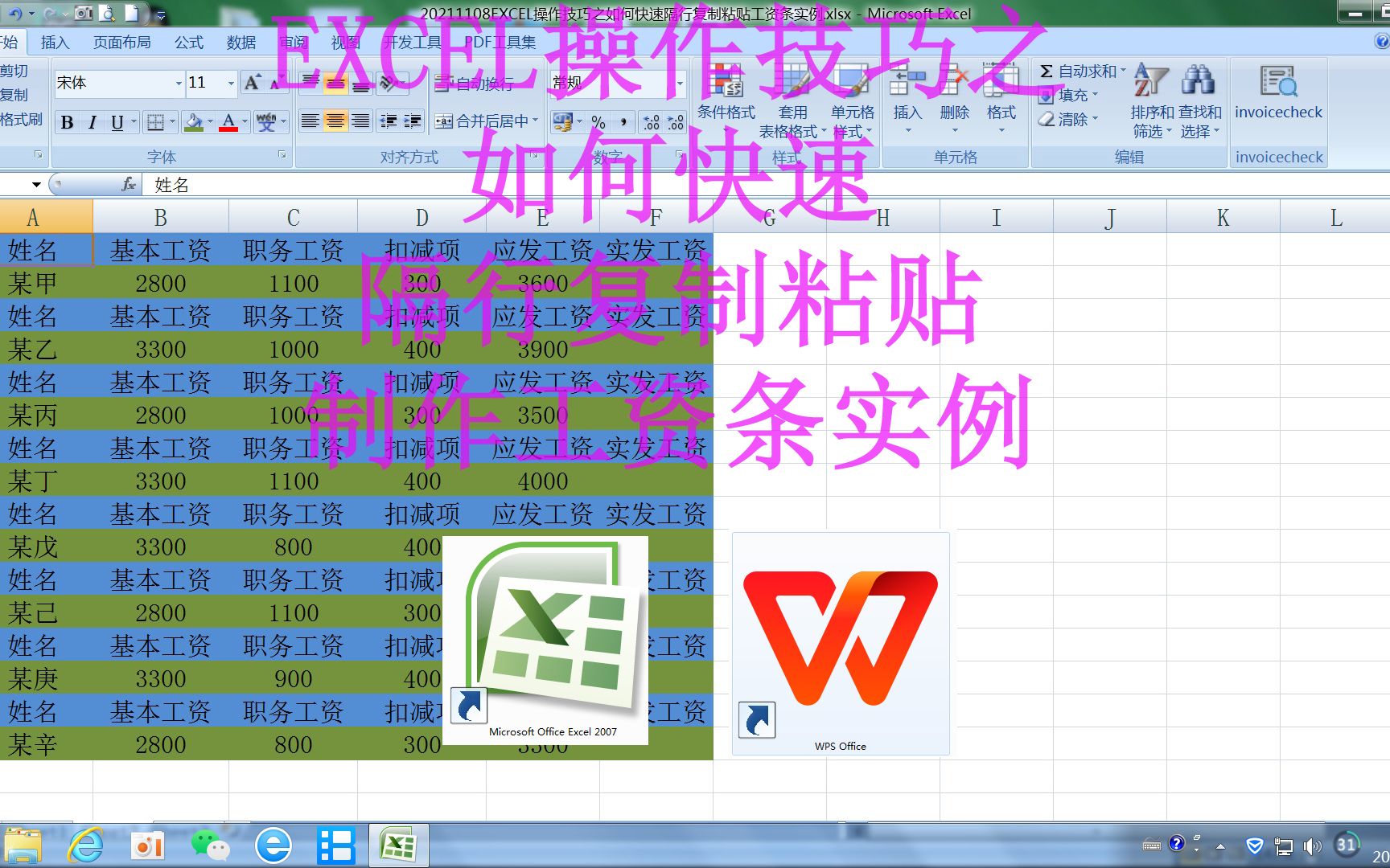 EXCEL操作技巧之如何快速隔行复制粘贴工资条实例