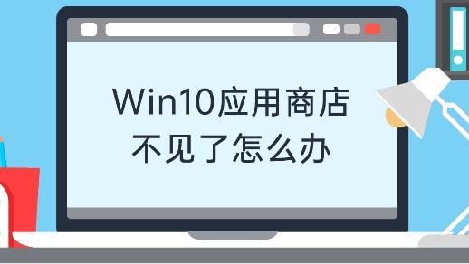 wi10应用商店不见了