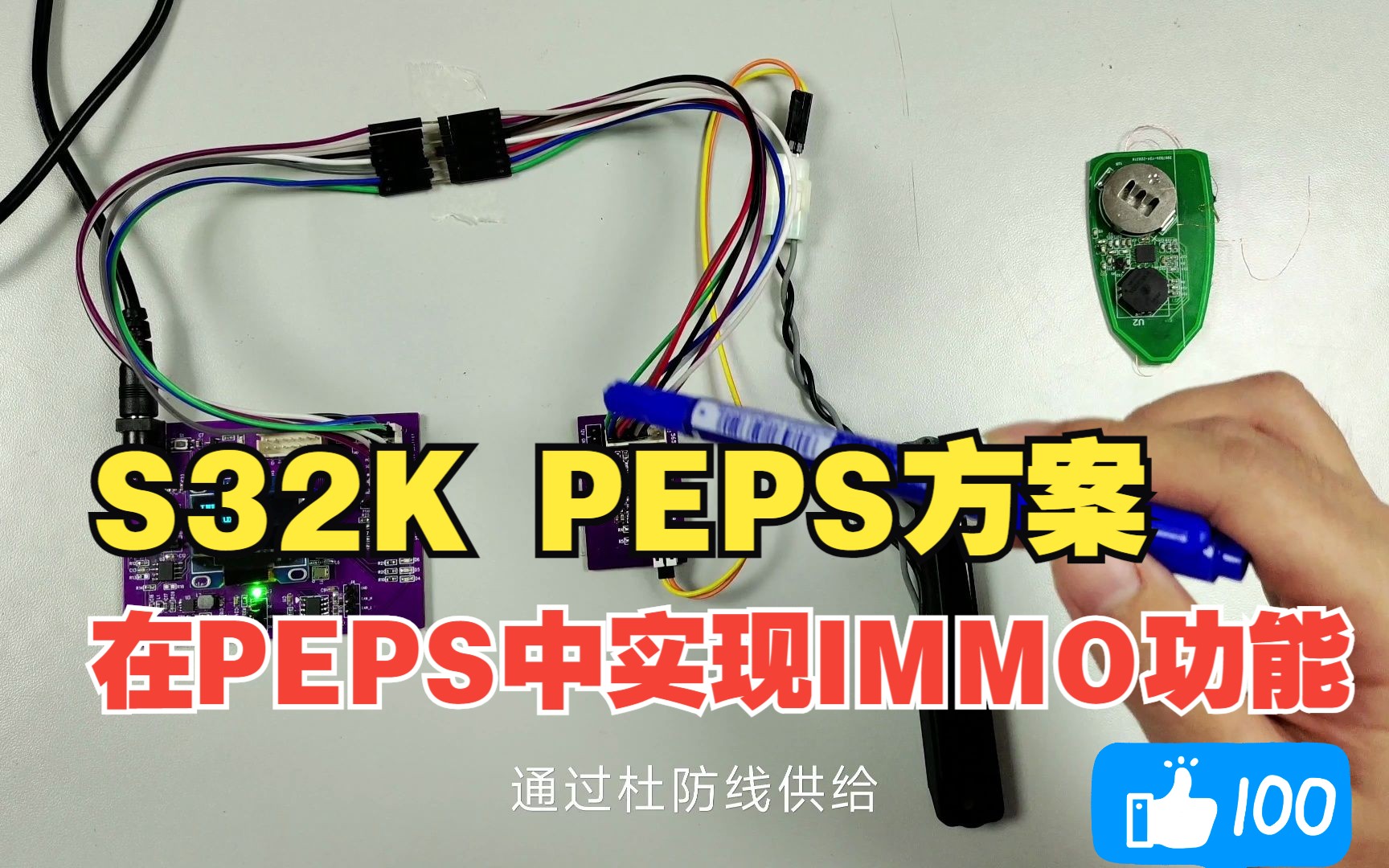 基于NXP S32K116 & PJF7992的PEPS评估板方案如何实现IMMO功能?