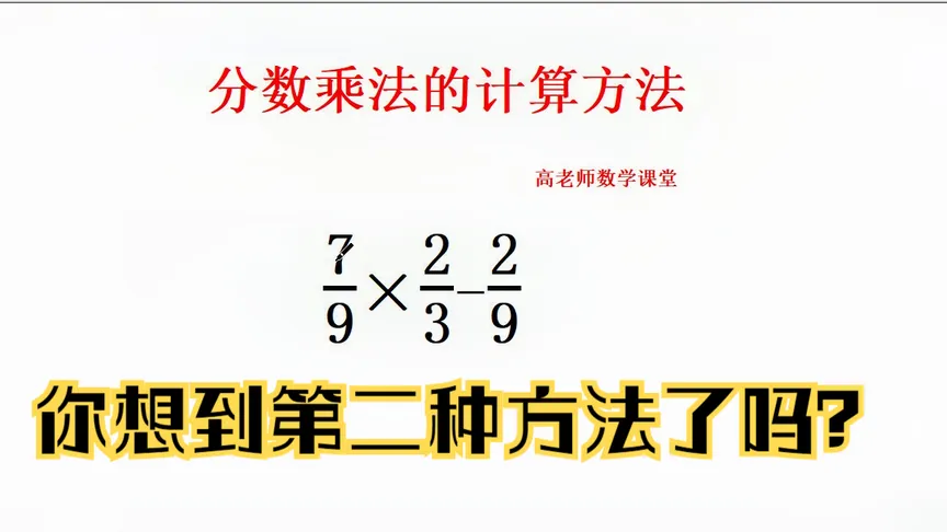 分数乘法的计算:两种思路讲解,你想到第二种计算方法了吗?