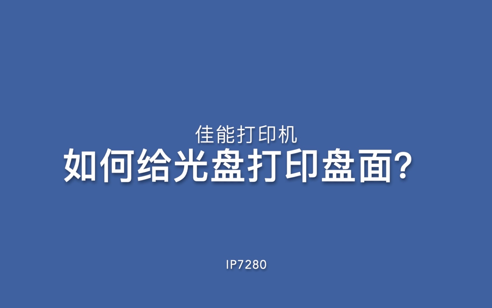 如何使用佳能ip7280打印机打印cd、dvd盘面?个人音乐爱好者打印...