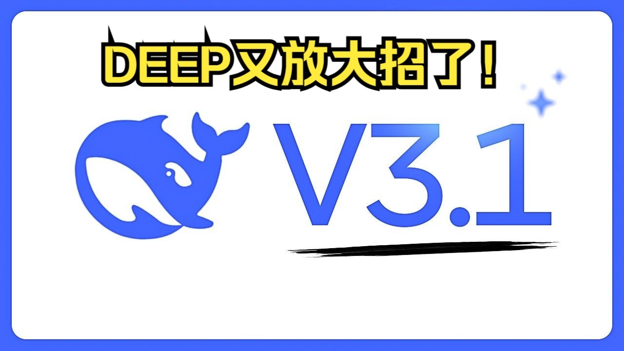 deepseek最新版逆天了,V3.1,快速构建任何你想要的。