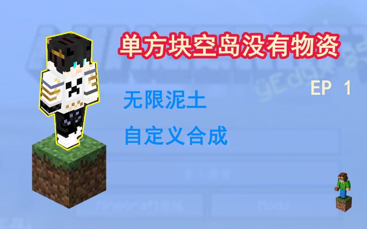没有物资!一个草方块!如何生存下去!-《Minecraft》单方块空岛生存-EP1