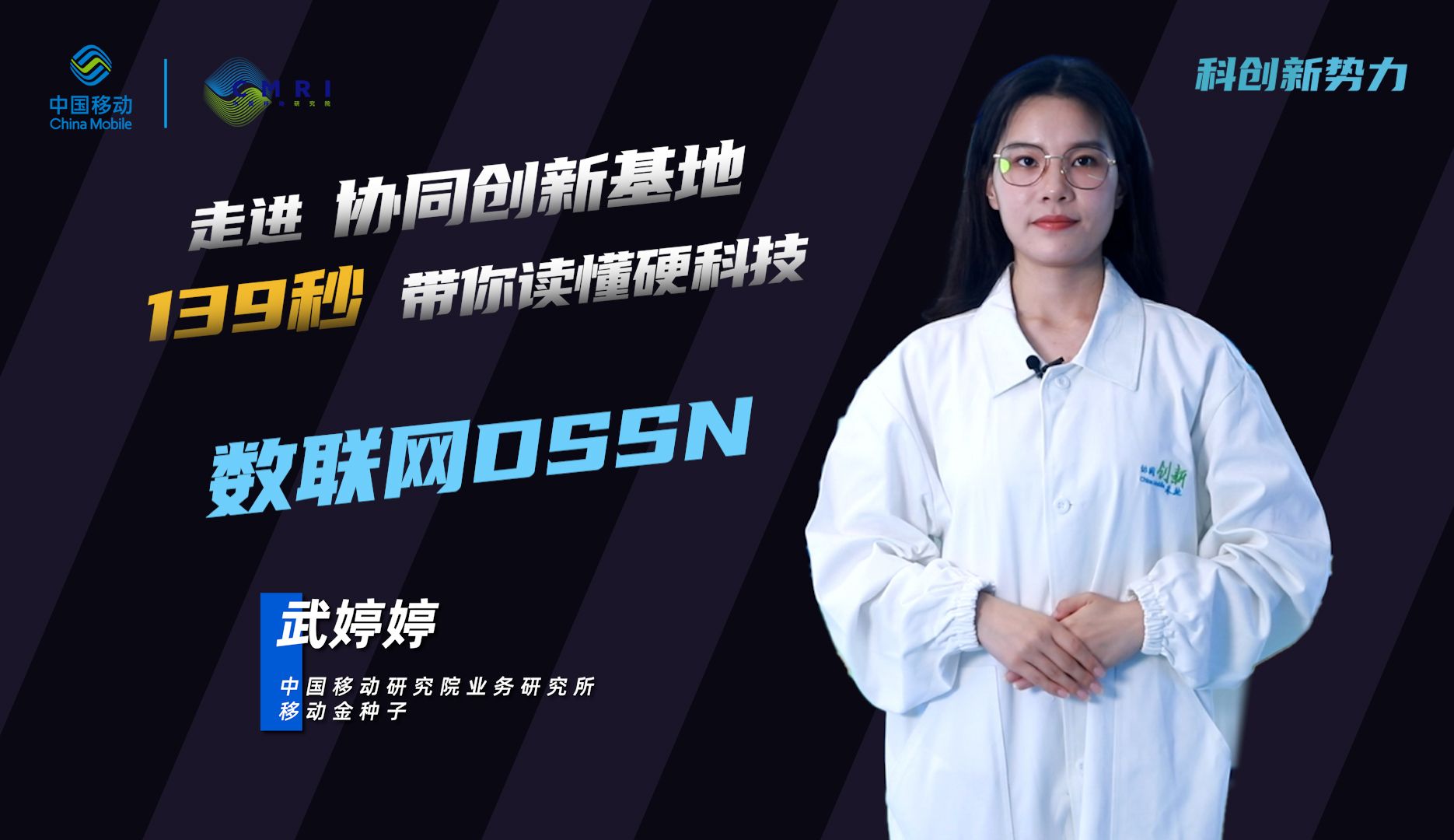 数联网DSSN|走进协同创新基地,139秒带你读懂硬科技(上)