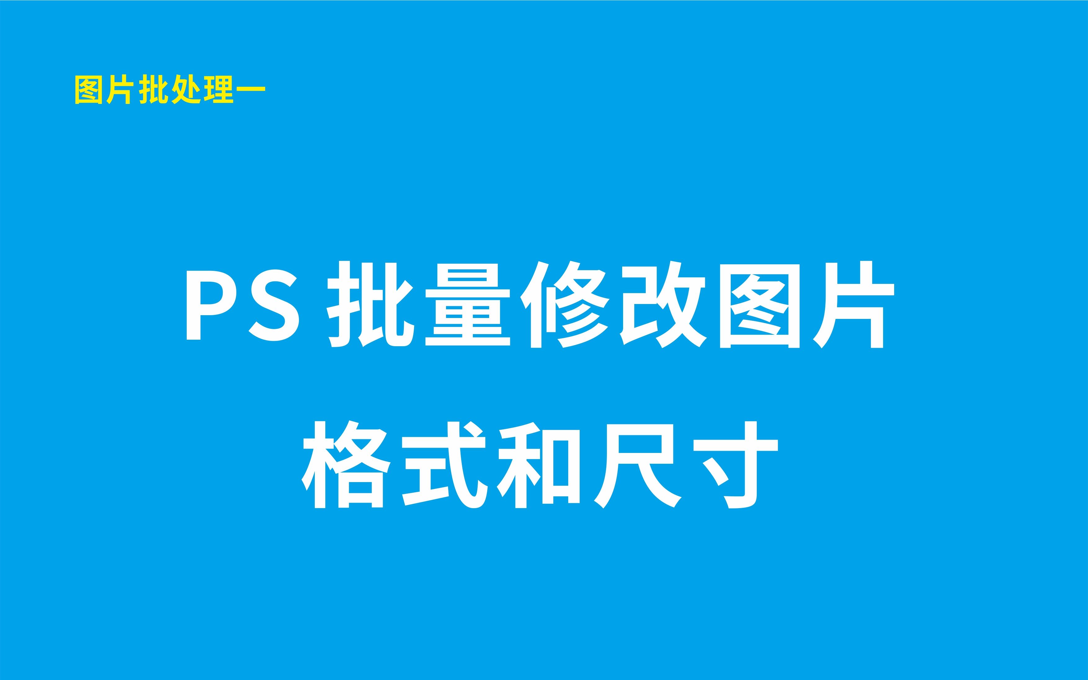 图片批处理一 PS批量修改图片格式和尺寸