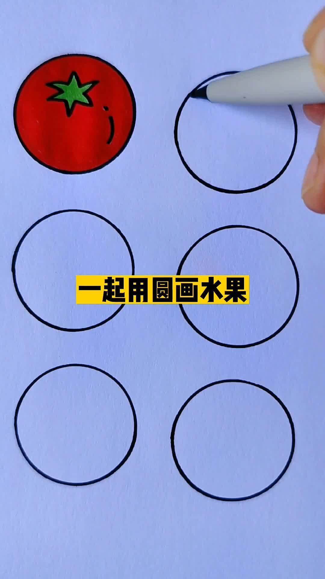用圆画水果#简笔画#育儿