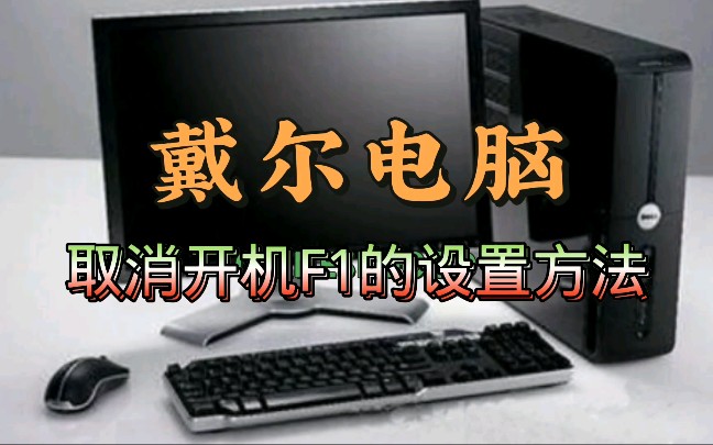 戴尔电脑取消开机F1的设置方法
