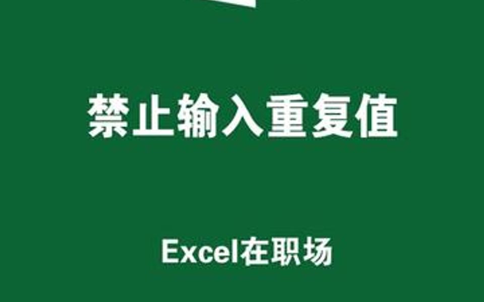 Excel如何禁止录入重复值,利用数据有效性,也就是数据验证功能就可以...