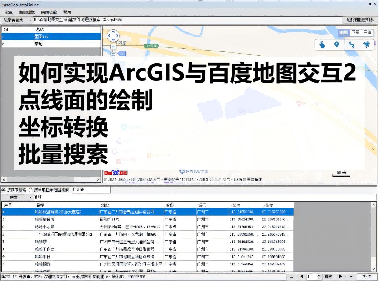 ...实现ArcGIS与网页版百度地图交互,图形绘制、批量搜索和坐标转换